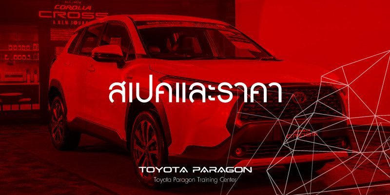 Toyota Paragon | โตโยต้า พาราก้อน มอเตอร์